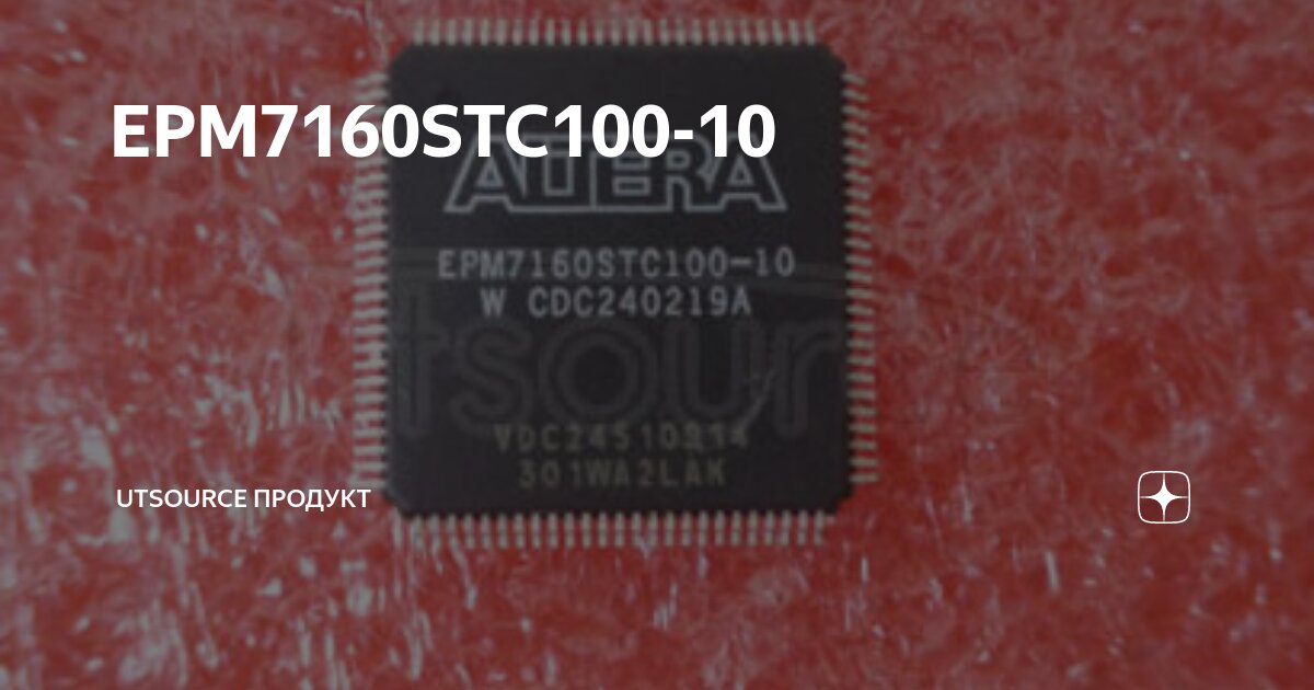 EPM7160STC100-10 | Utsource Продукт | Дзен
