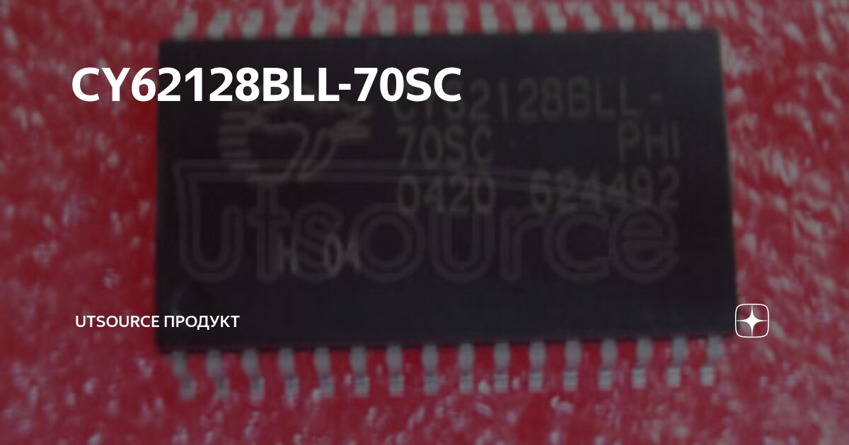 CY62128BLL-70SC | Utsource Продукт | Дзен