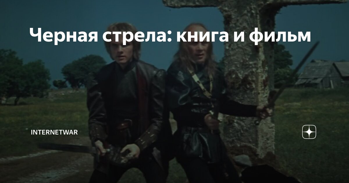 Черная стрела: книга и фильм | Internetwar. Исторический журнал | Дзен