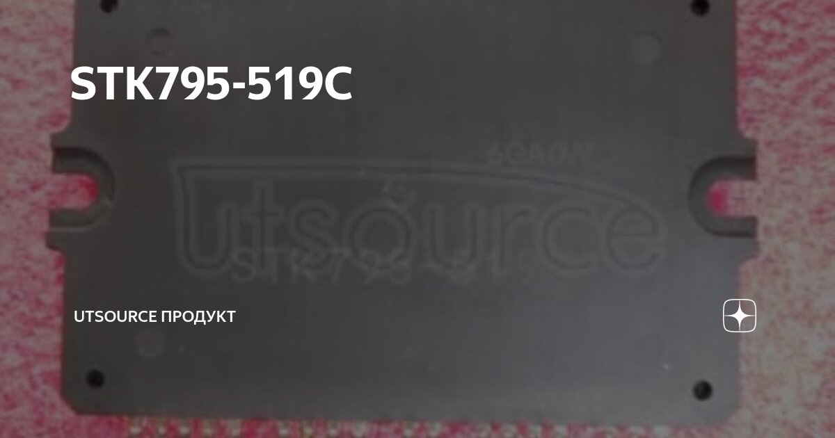 STK795-519C | Utsource Продукт | Дзен