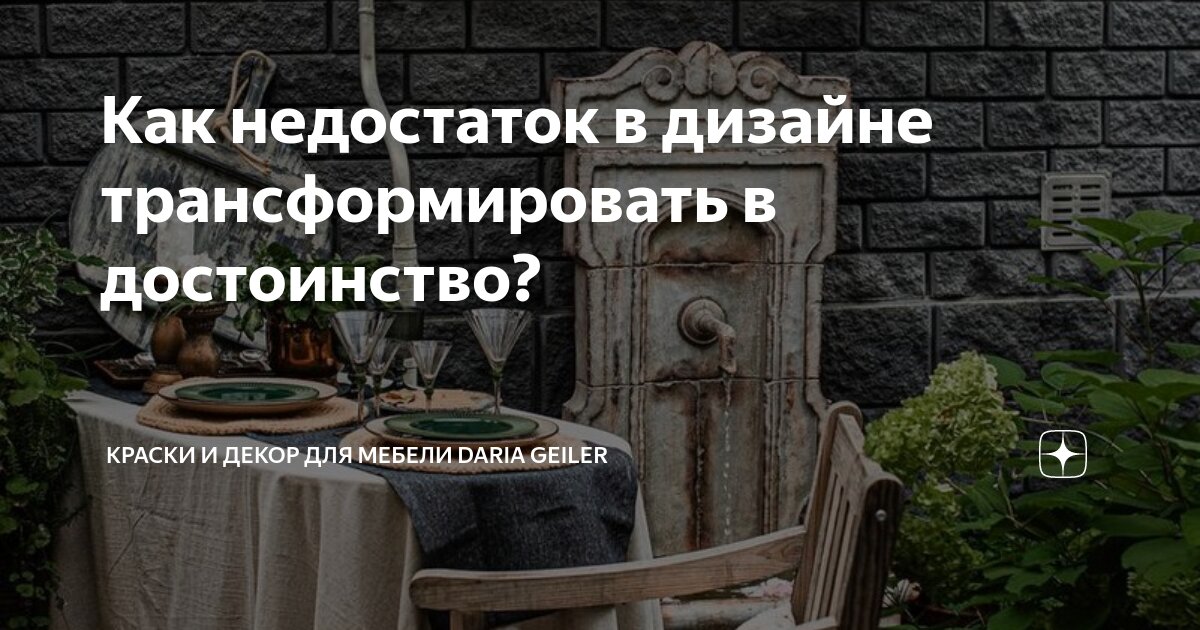 Как недостаток в дизайне трансформировать в достоинство? | Краски и ...