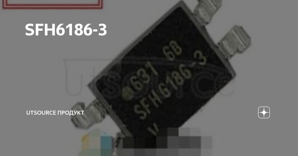 SFH6186-3 | Utsource Продукт | Дзен