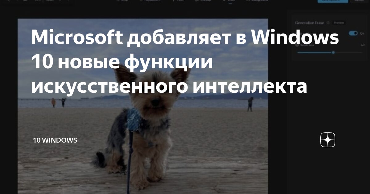 Microsoft добавляет в Windows 10 новые функции искусственного ...