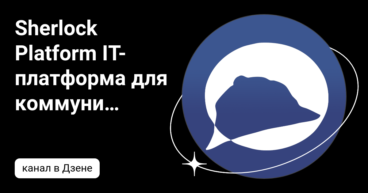 Sherlock Platform IT-платформа для коммуникаций в мессенджерах | Дзен