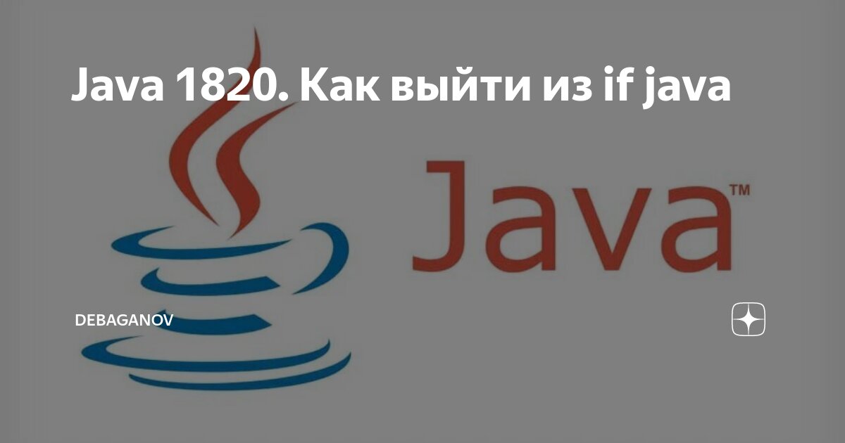 Java 1820. Как выйти из if java | DEBAGanov | Дзен