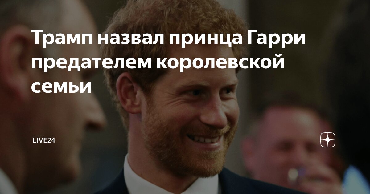 Трамп назвал принца Гарри предателем королевской семьи | LIVE24 | Дзен