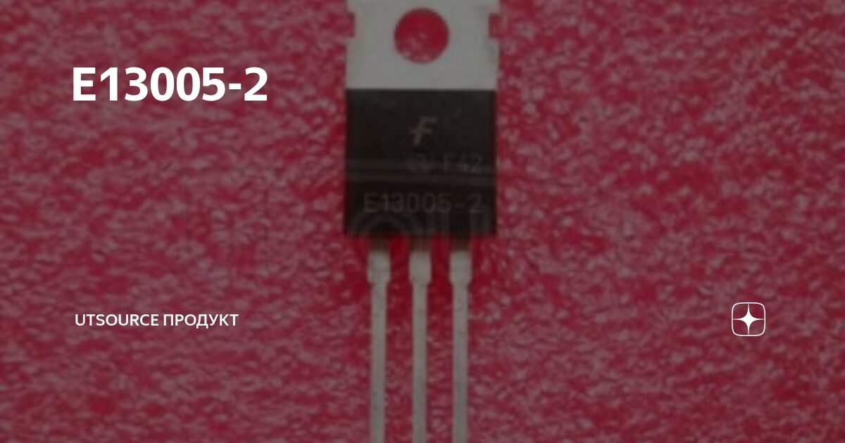 E13005-2 | Utsource Продукт | Дзен