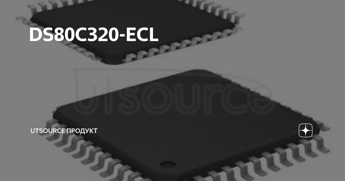 DS80C320-ECL | Utsource Продукт | Дзен