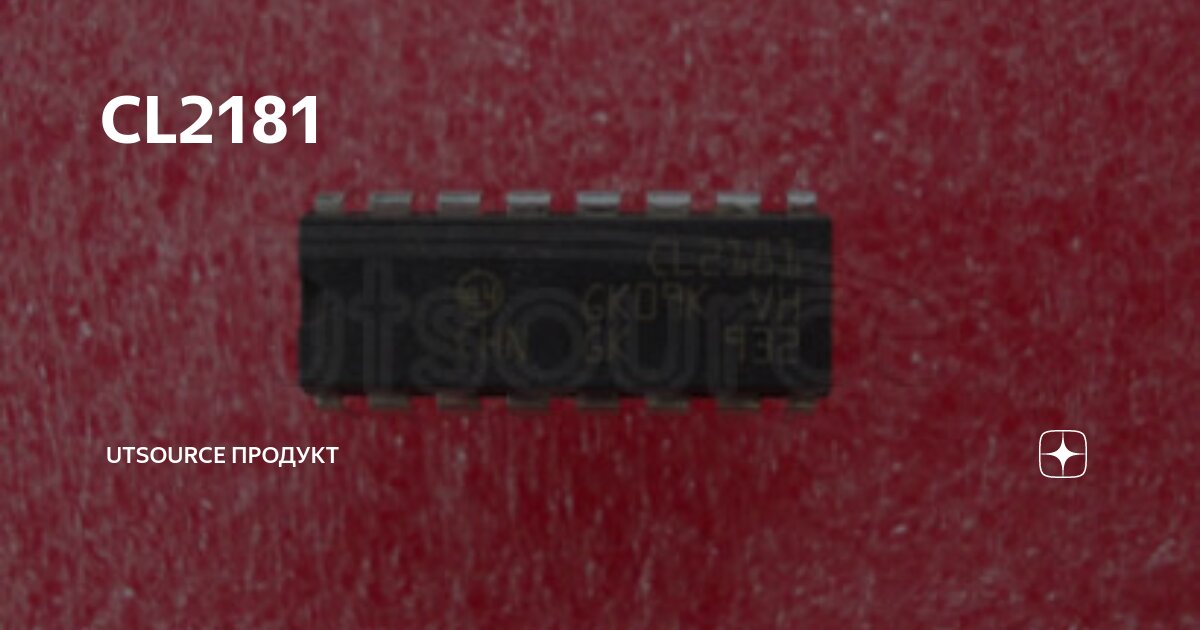 CL2181 | Utsource Продукт | Дзен