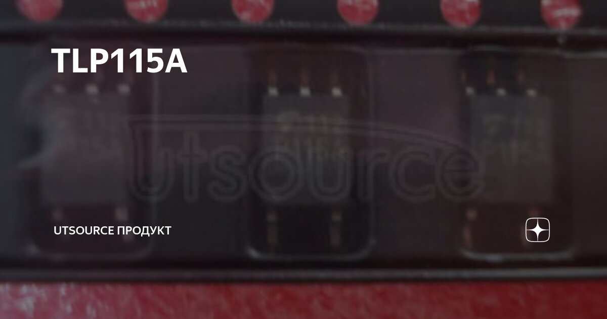 TLP115A | Utsource Продукт | Дзен