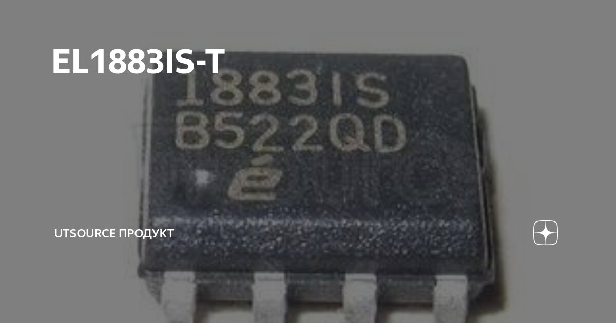 EL1883IS-T | Utsource Продукт | Дзен