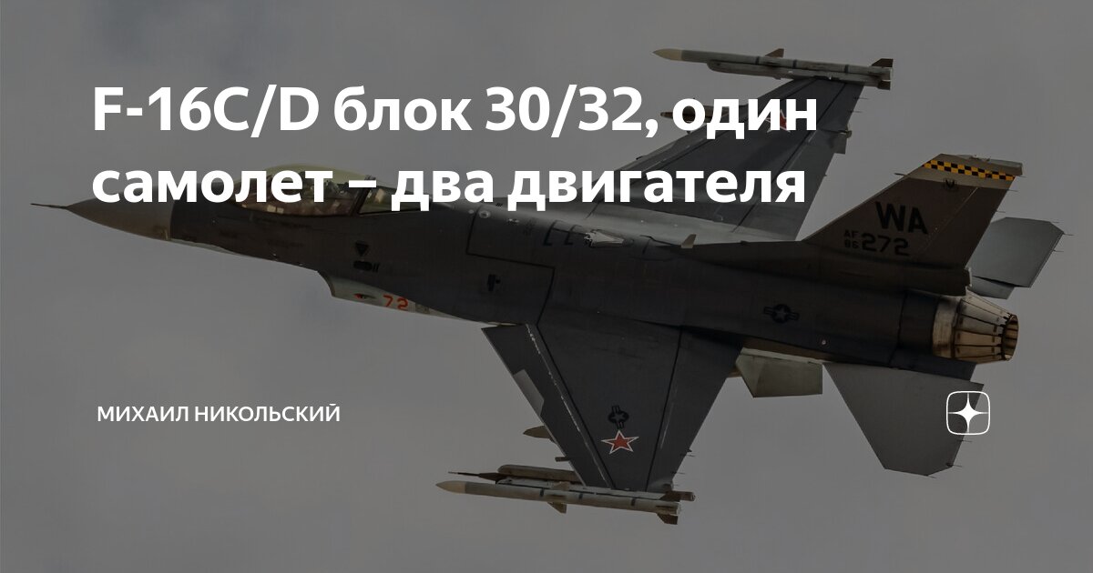 F-16C/D блок 30/32, один самолет – два двигателя | Михаил Никольский | Дзен