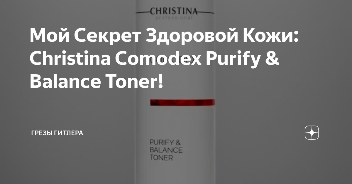 Мой Секрет Здоровой Кожи: Christina Comodex Purify & Balance Toner ...