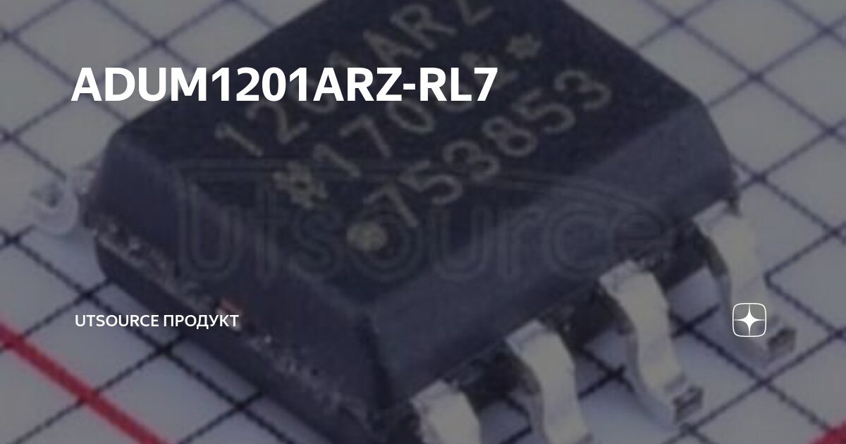 ADUM1201ARZ-RL7 | Utsource Продукт | Дзен