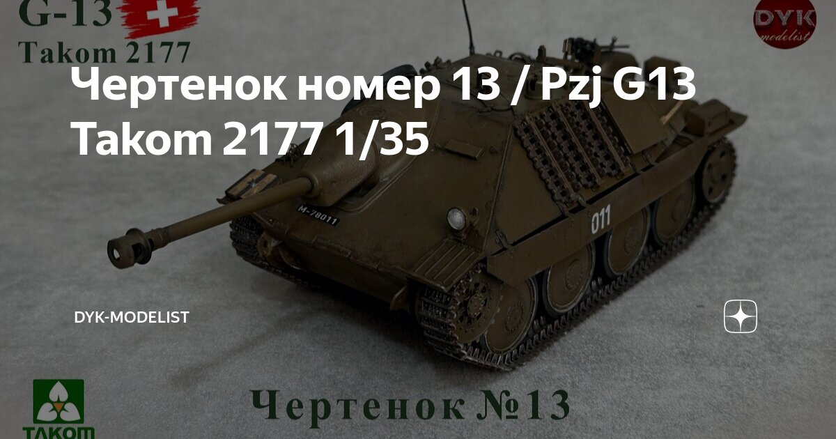Чертенок номер 13 / Pzj G13 Takom 2177 1/35 | DYK-modelist | Дзен