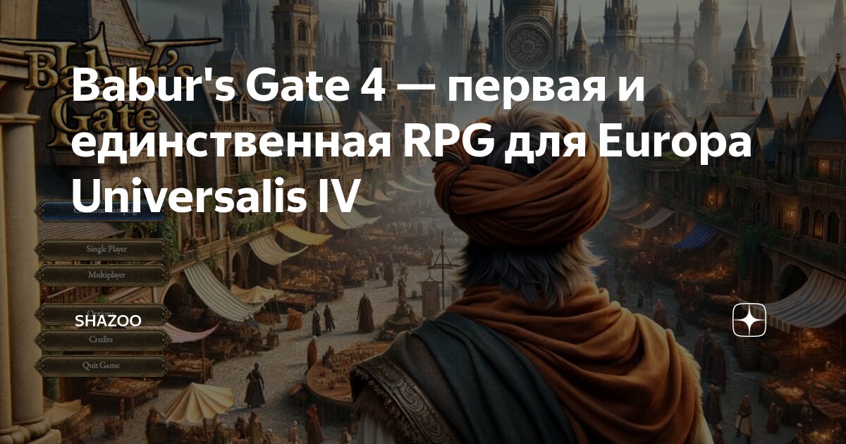 Babur's Gate 4 — первая и единственная RPG для Europa Universalis IV | Shazoo | Дзен