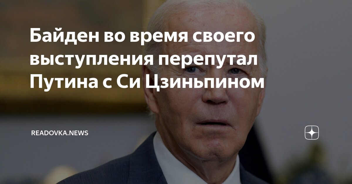Байден во время своего выступления перепутал Путина с Си Цзиньпином