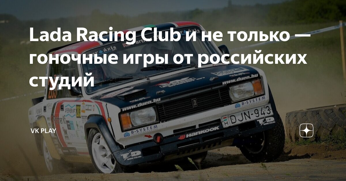Lada Racing Club и не только — гоночные игры от российских студий | VK ...