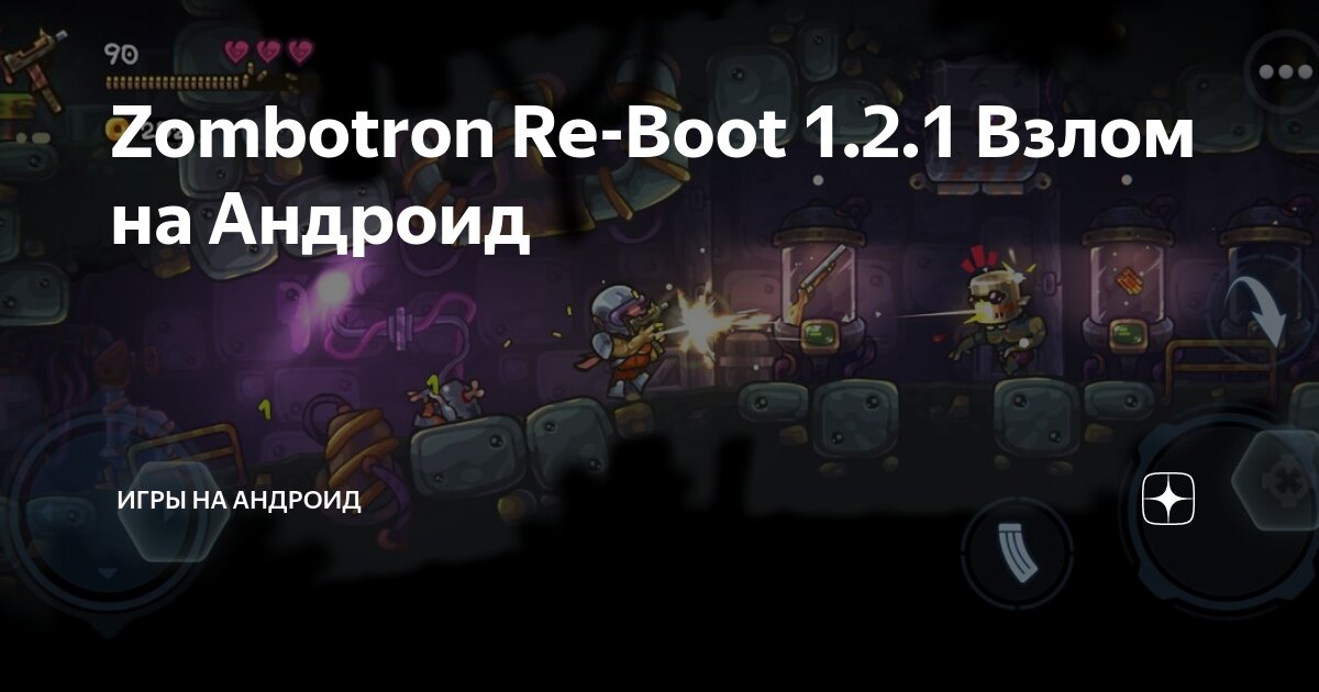 Zombotron Re-Boot 1.2.1 Взлом на Андроид | Игры на Андроид | Дзен