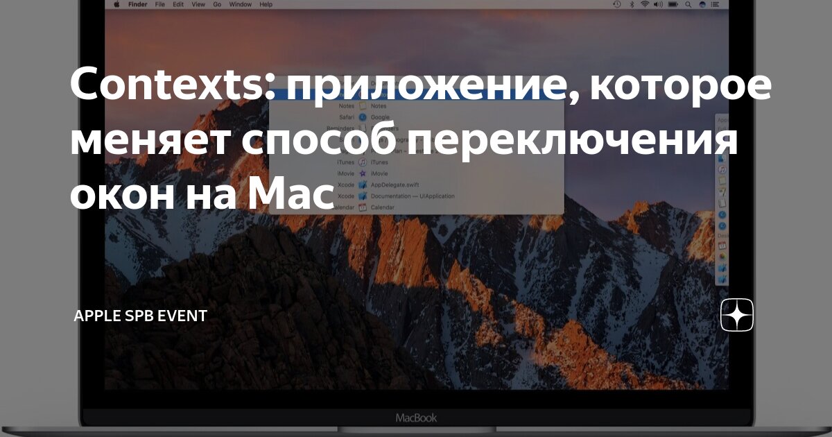 Contexts: приложение, которое меняет способ переключения окон на Mac | Apple SPb Event | Дзен