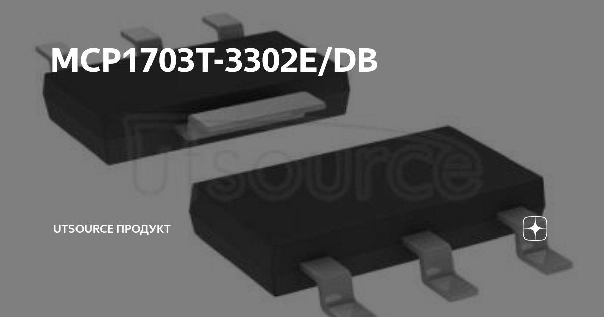 MCP1703T-3302E/DB | Utsource Продукт | Дзен