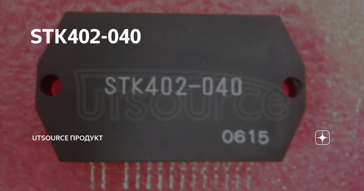STK402-040 | Utsource Продукт | Дзен