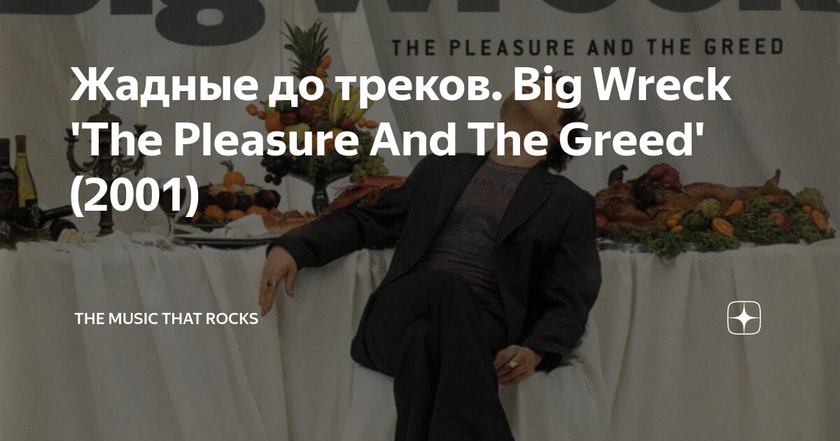 Жадные до треков. Big Wreck 'The Pleasure And The Greed' (2001) | The Music That Rocks | Дзен