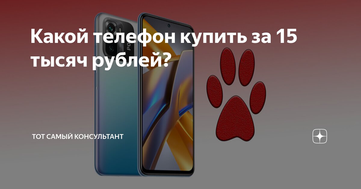 Какой телефон купить за 15 тысяч рублей? | Тот самый консультант | Дзен