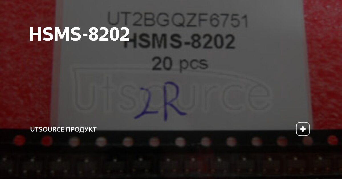 HSMS-8202 | Utsource Продукт | Дзен