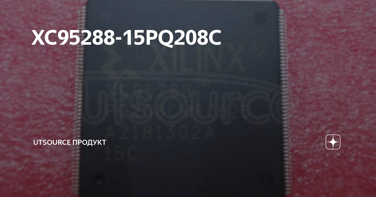 XC95288-15PQ208C | Utsource Продукт | Дзен