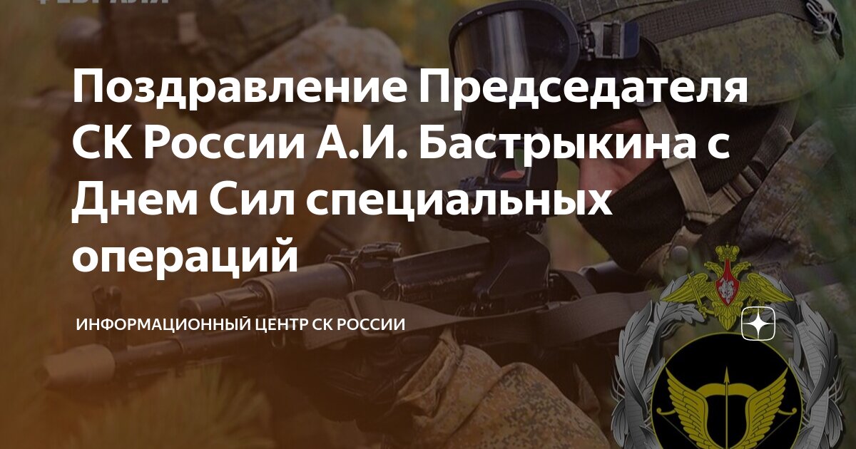 Поздравление Председателя СК России А И Бастрыкина с Днем Сил специальных операций