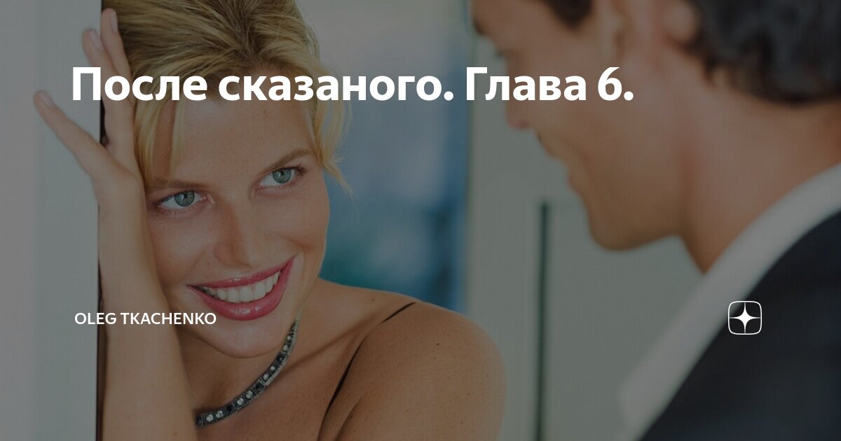 После сказаного. Глава 6. | Oleg Tkachenko | Дзен