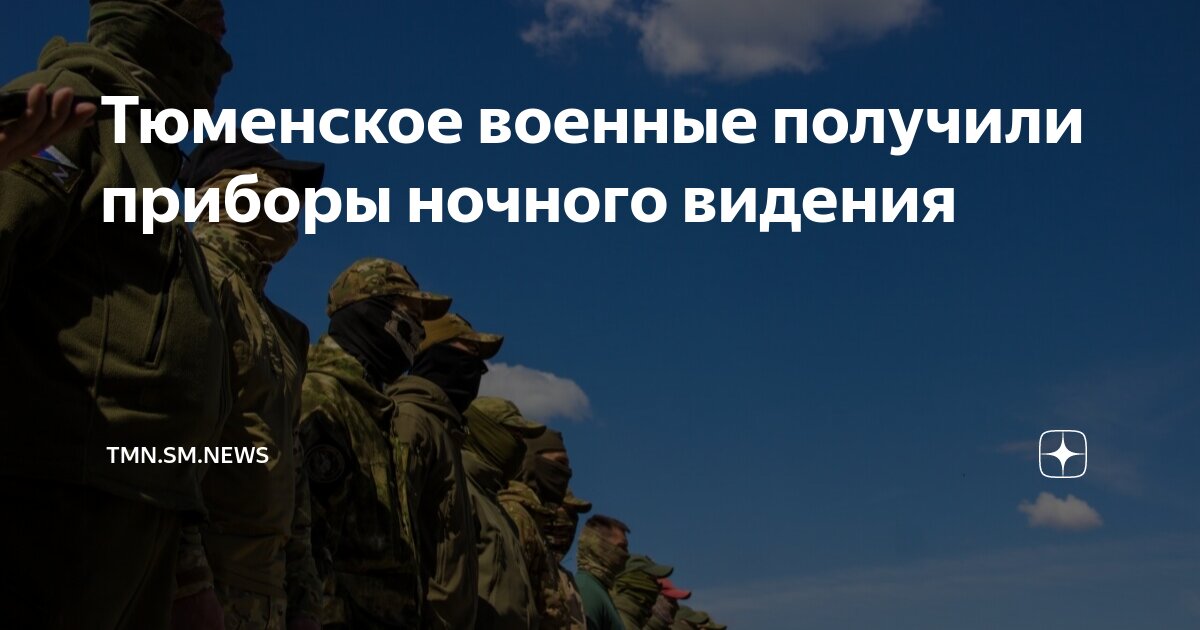 Тюменское военные получили приборы ночного видения | TMN.SM.NEWS | Дзен