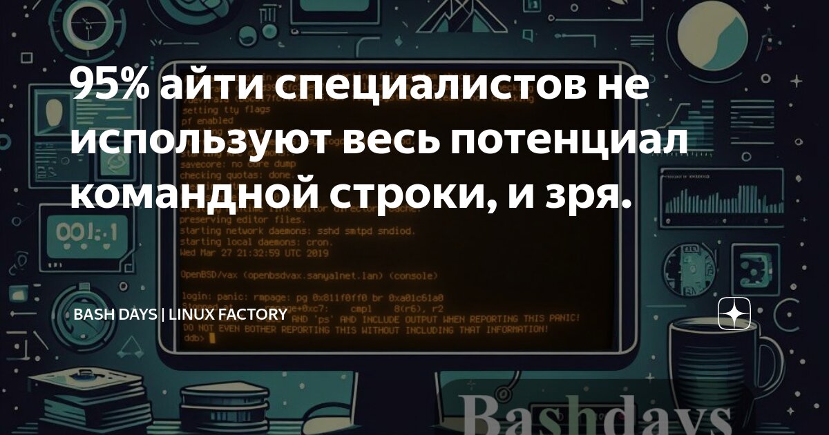 95% айти специалистов не используют весь потенциал командной строки, и зря. | BASH DAYS | Linux ...