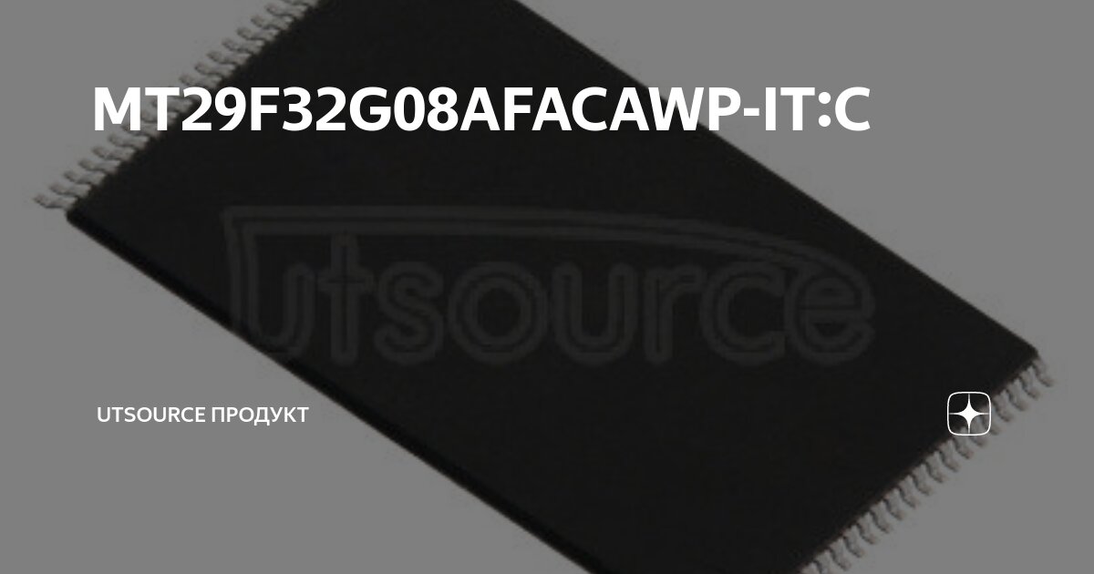 MT29F32G08AFACAWP-IT:C | Utsource Продукт | Дзен