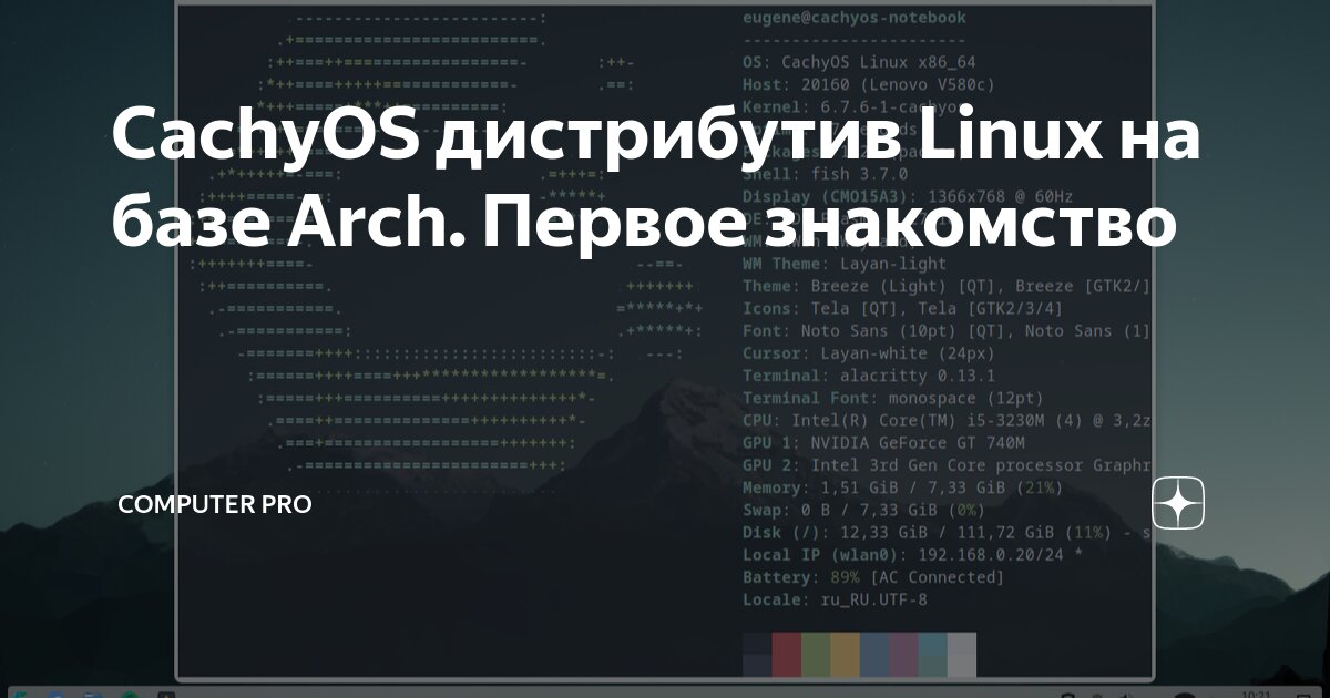 CachyOS дистрибутив Linux на базе Arch. Первое знакомство | Computer Pro | Дзен