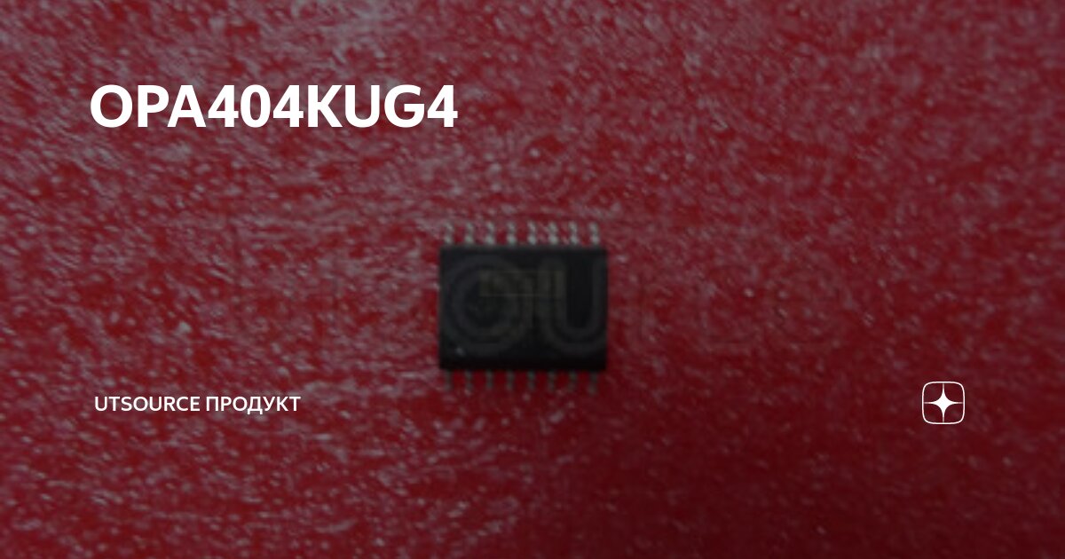 OPA404KUG4 | Utsource Продукт | Дзен