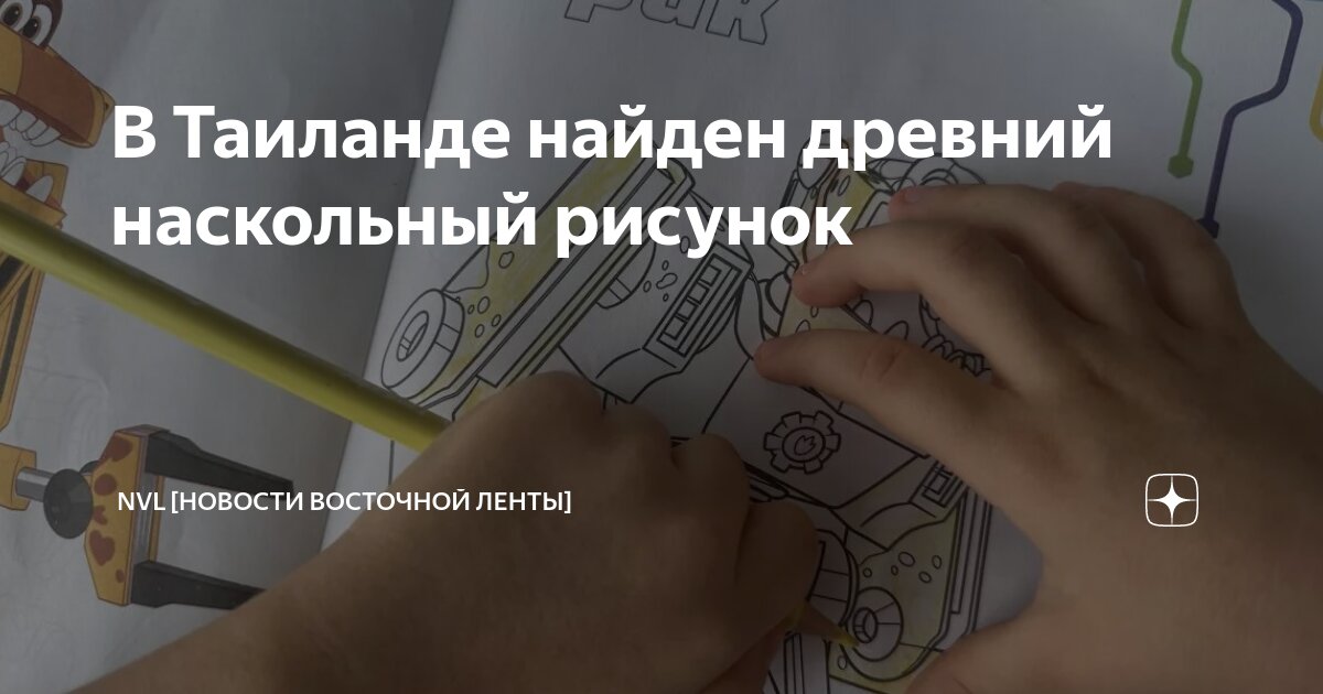 В Таиланде найден древний наскольный рисунок | NVL [Новости Восточной Ленты] | Дзен