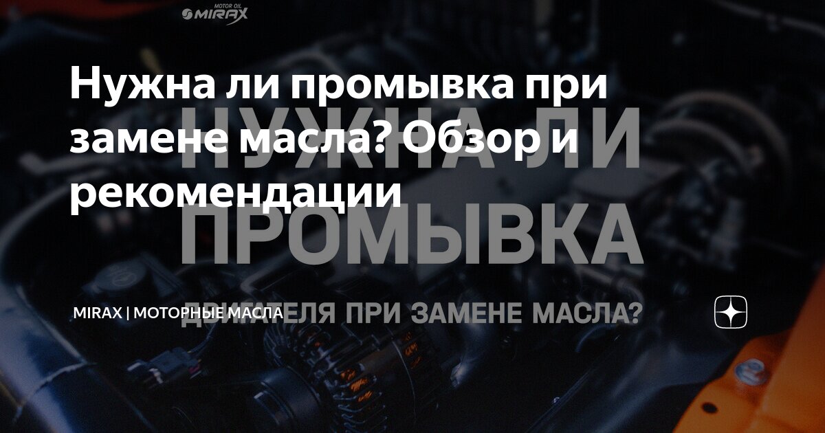 Нужна ли промывка при замене масла? Обзор и рекомендации | Mirax ...