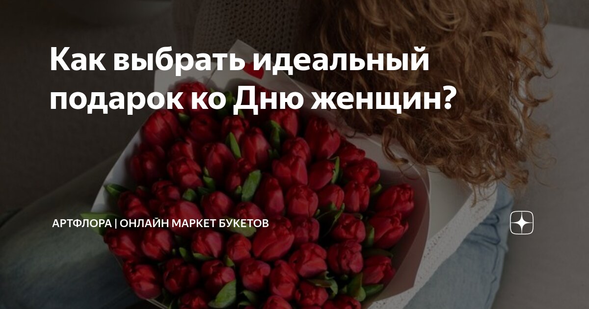 Как выбрать идеальный подарок ко Дню женщин АртФлора Онлайн маркет
