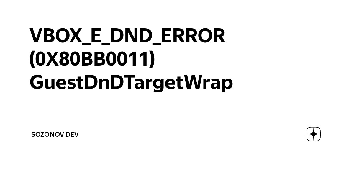 VBOX_E_DND_ERROR (0X80BB0011) GuestDnDTargetWrap | Sozonov Dev | Дзен