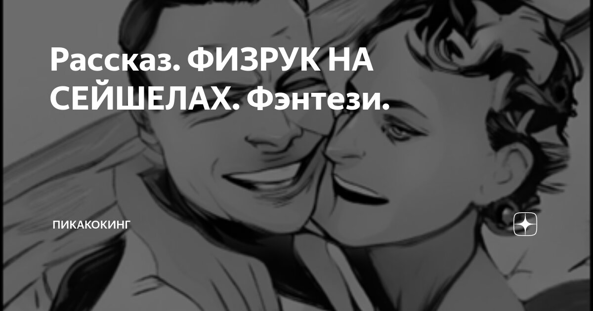 Рассказ. ФИЗРУК НА СЕЙШЕЛАХ. Фэнтези. | gbljh | Дзен