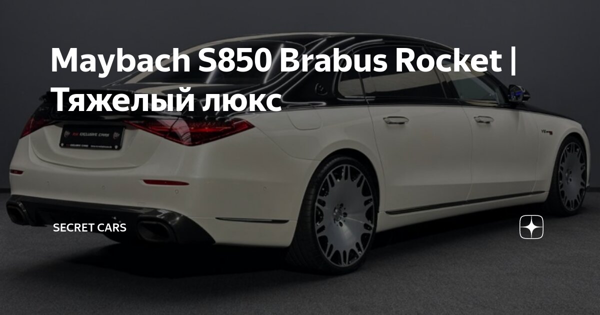 Maybach S850 Brabus Rocket | Тяжелый люкс | Secret cars | Дзен