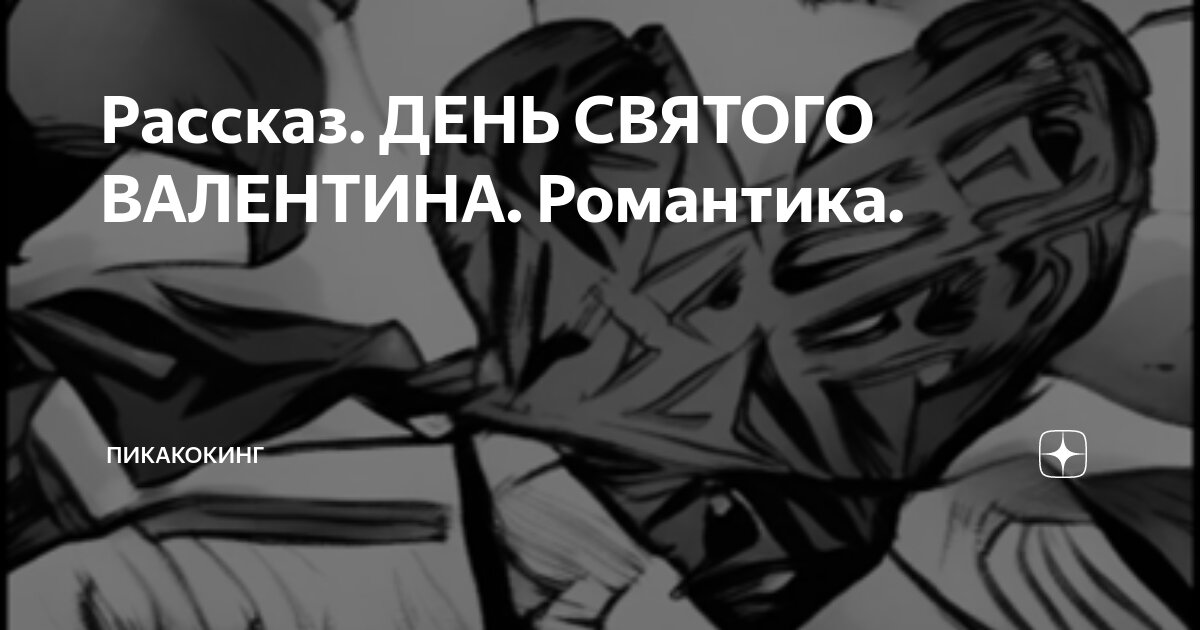 Рассказ. ДЕНЬ СВЯТОГО ВАЛЕНТИНА. Романтика. | gbljh | Дзен