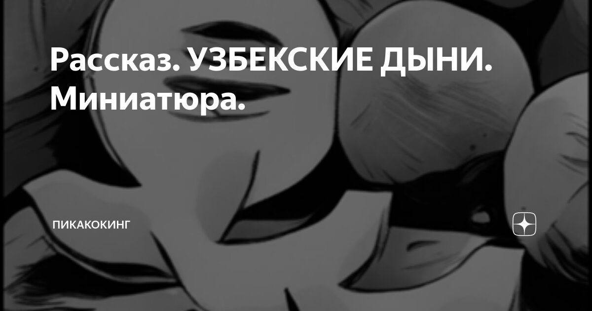 Рассказ. УЗБЕКСКИЕ ДЫНИ. Миниатюра. | gbljh | Дзен