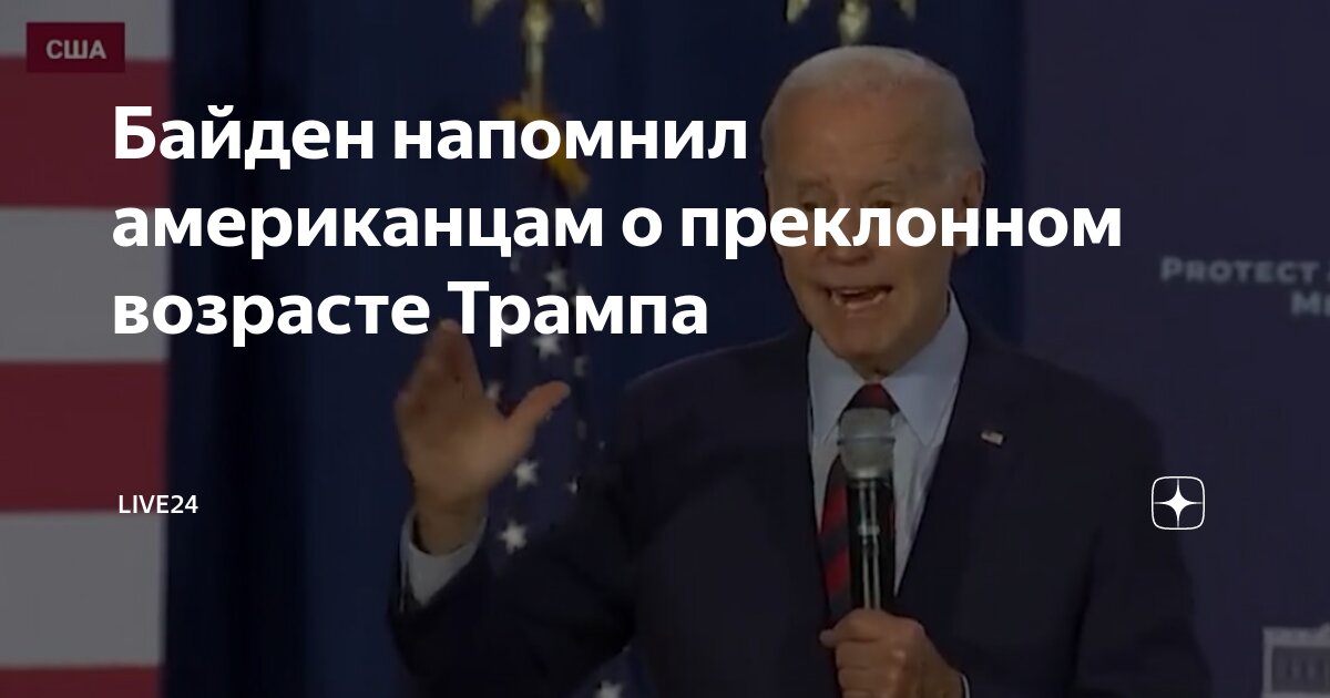 Байден напомнил американцам о преклонном возрасте Трампа | LIVE24 | Дзен