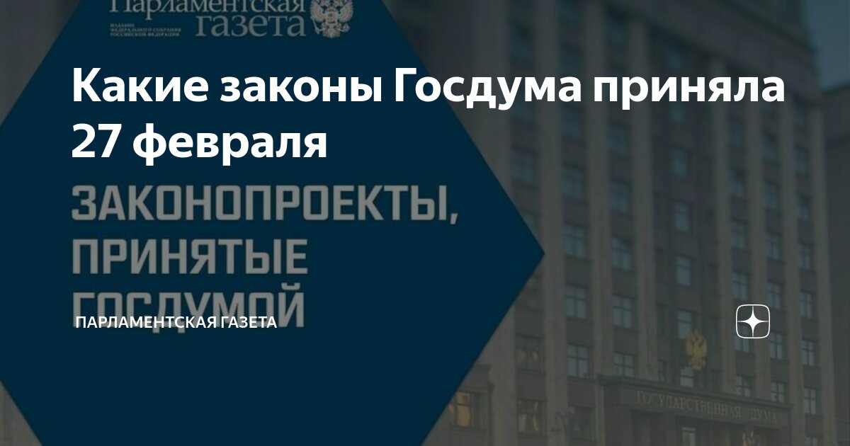 Какие законы Госдума приняла 27 февраля Парламентская газета Дзен