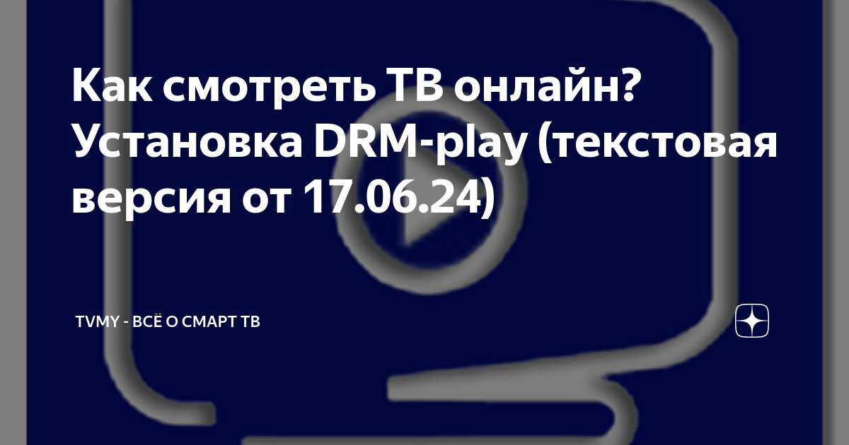 Как смотреть ТВ онлайн? Установка DRM-play (текстовая версия от 17.06.24) | TVMY - Всё о смарт ...