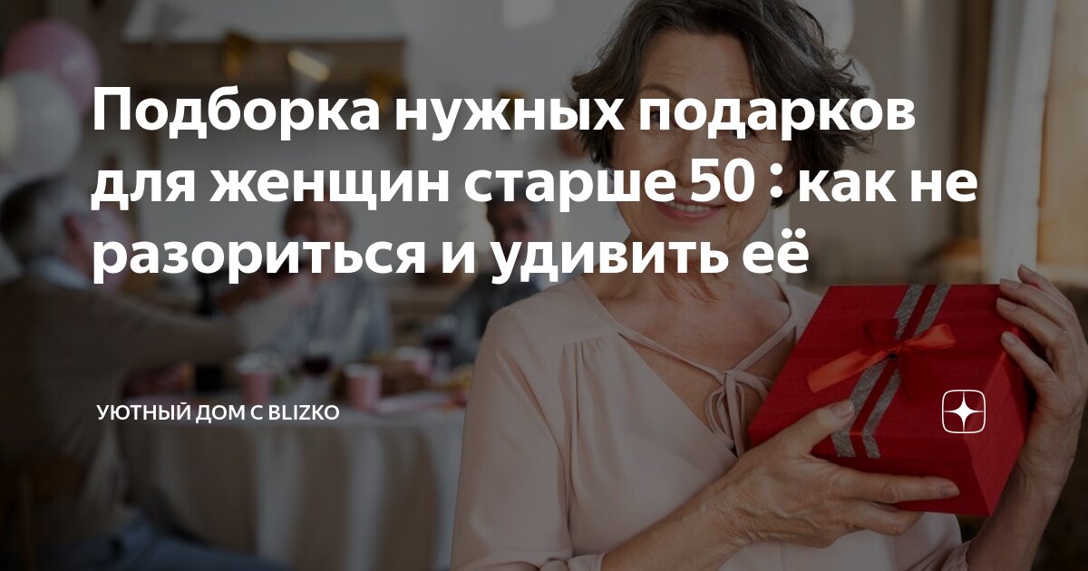Подборка нужных подарков для женщин старше 50 : как не разориться и удивить её | Уютный дом с ...