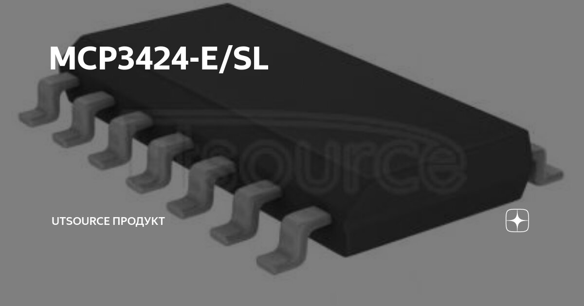 MCP3424-E/SL | Utsource Продукт | Дзен